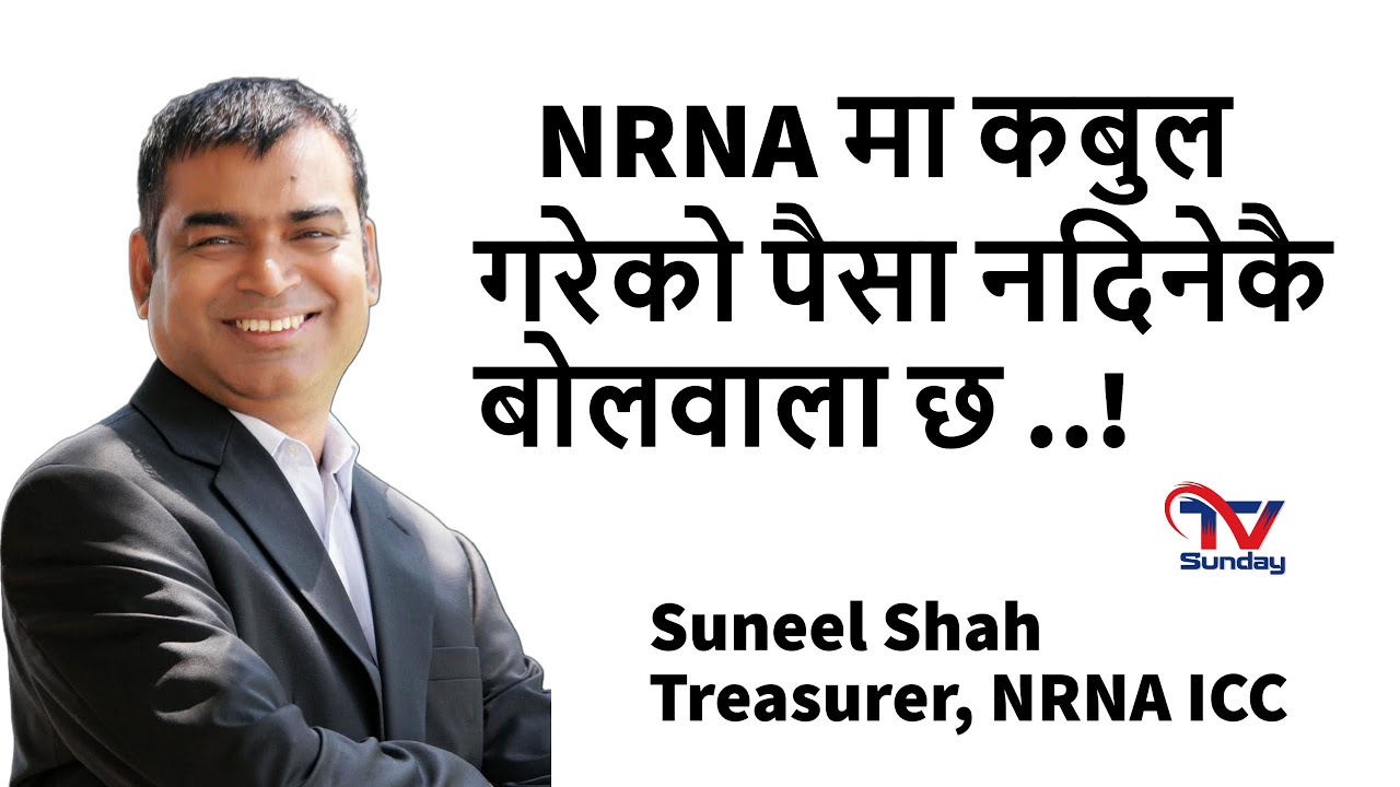 Suneel Shah, Treasure of NRNA ICC Had a Bold Statement - tvsunday